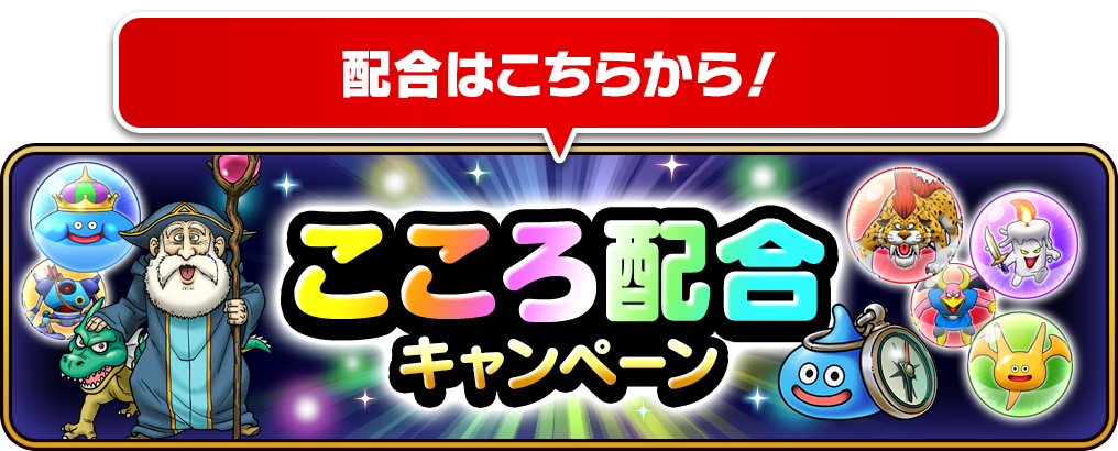 #DQモンスターズ25周年コラボイベント こころ配合キャンペーンページ - ドラゴンクエストウォーク | SQUARE ENIX